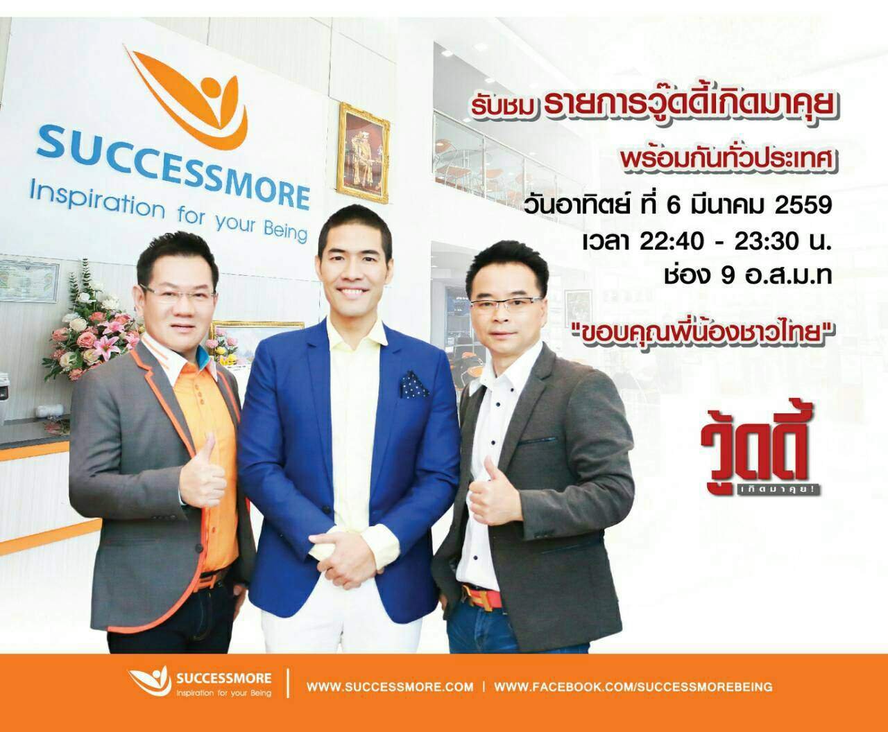 ติดตามชม SUCCESSMORE ในวู๊ดดี้เกิดมาคุย ช่อง 9 โมเดิร์นไนน์ ทีวี วันอาทิตย์ที่ 6 มีนาคมนี้ เวลา ...